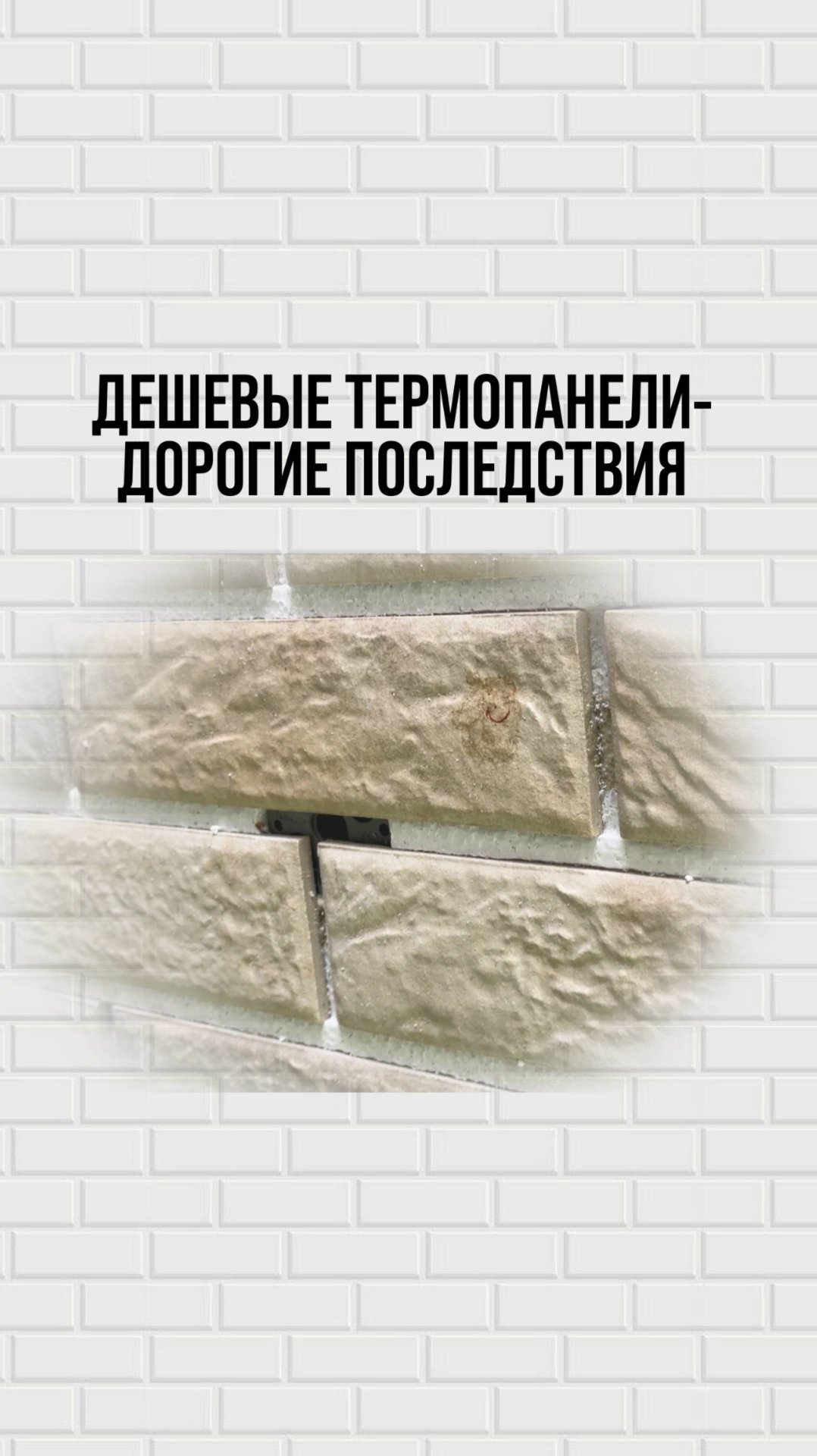 Можно ли покупать дешевые термопанели? НИ В КОЕМ СЛУЧАЕ!