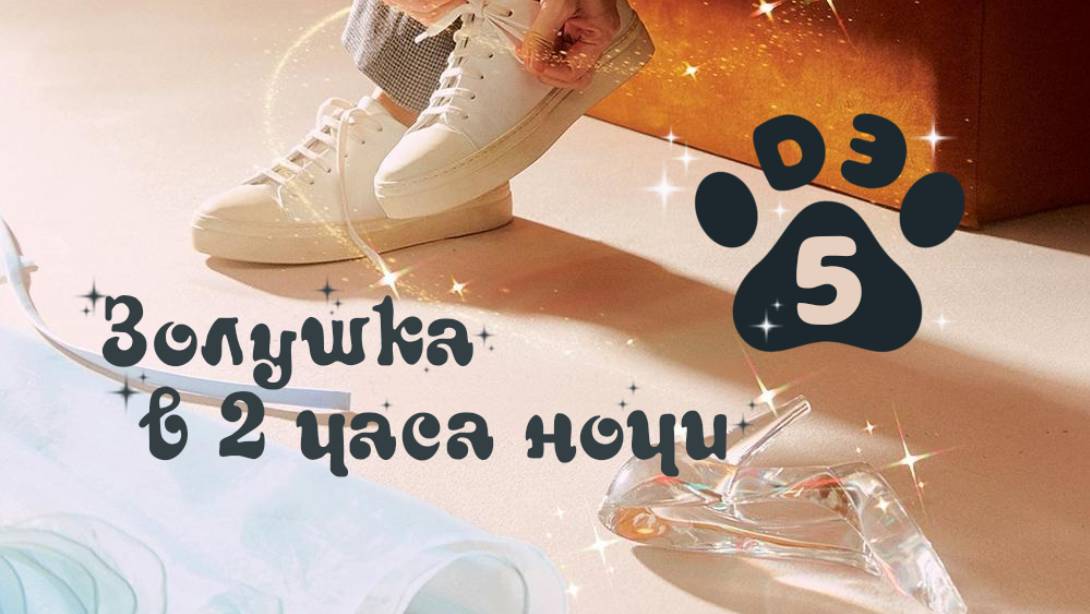 [DЭ] Золушка в 2 часа ночи - 5 серия (проф. многоголосая озвучка)