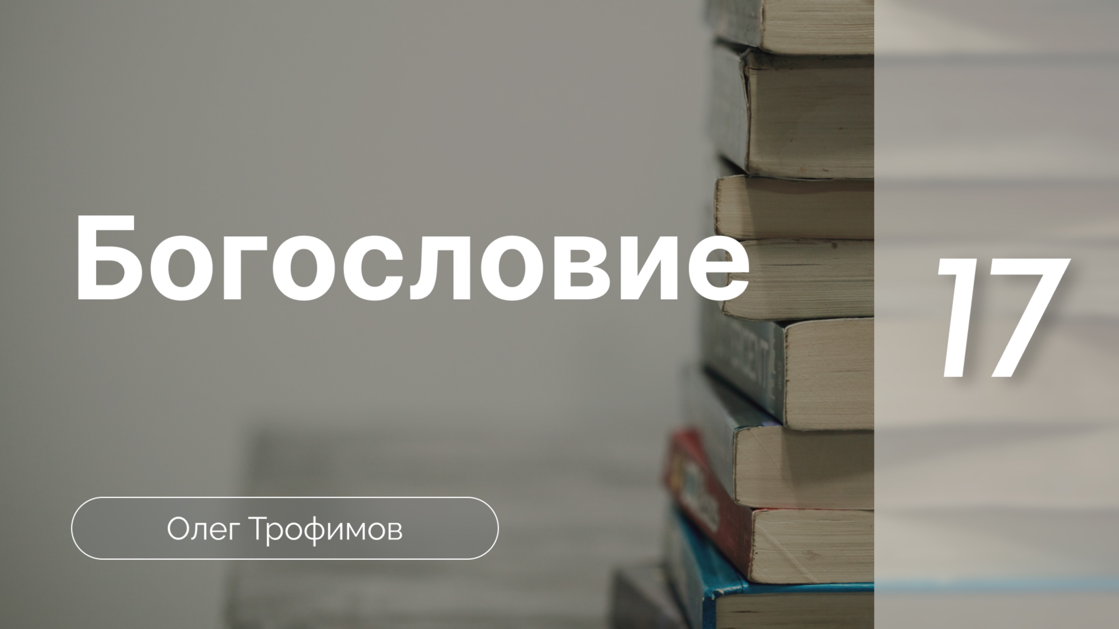 Руководство церкви. Эсхатология. | Олег Трофимов | Богословие (часть 17)