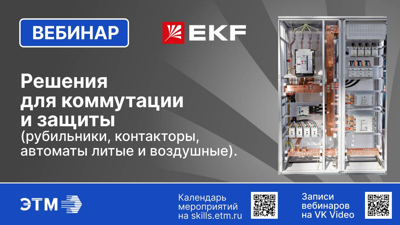 Вебинар EKF — Решения для коммутации и защиты (рубильники, контакторы, автоматы литые и воздушные).