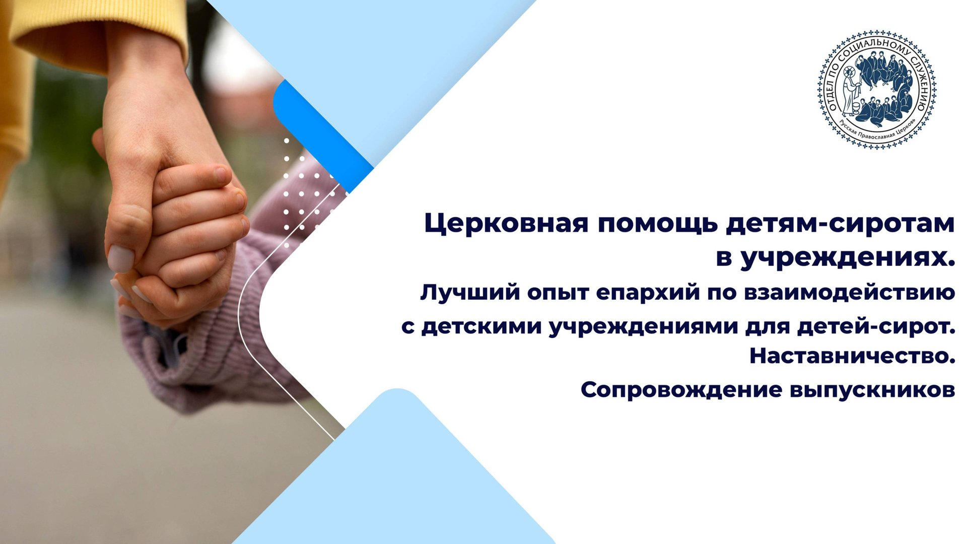 Лучший опыт епархий по взаимодействию с детскими учреждениями для детей-сирот
