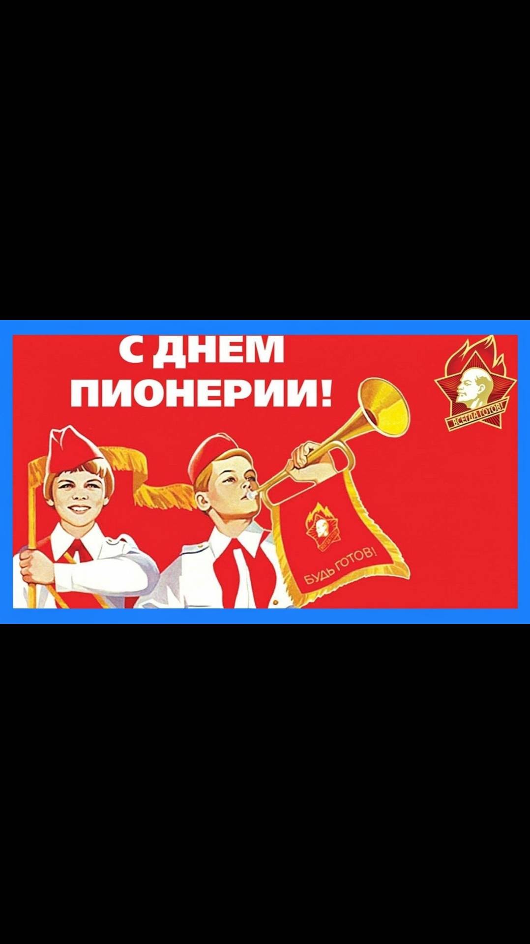 День рождения пионерской организации. Наглядно. Стихи. Иран Левинов