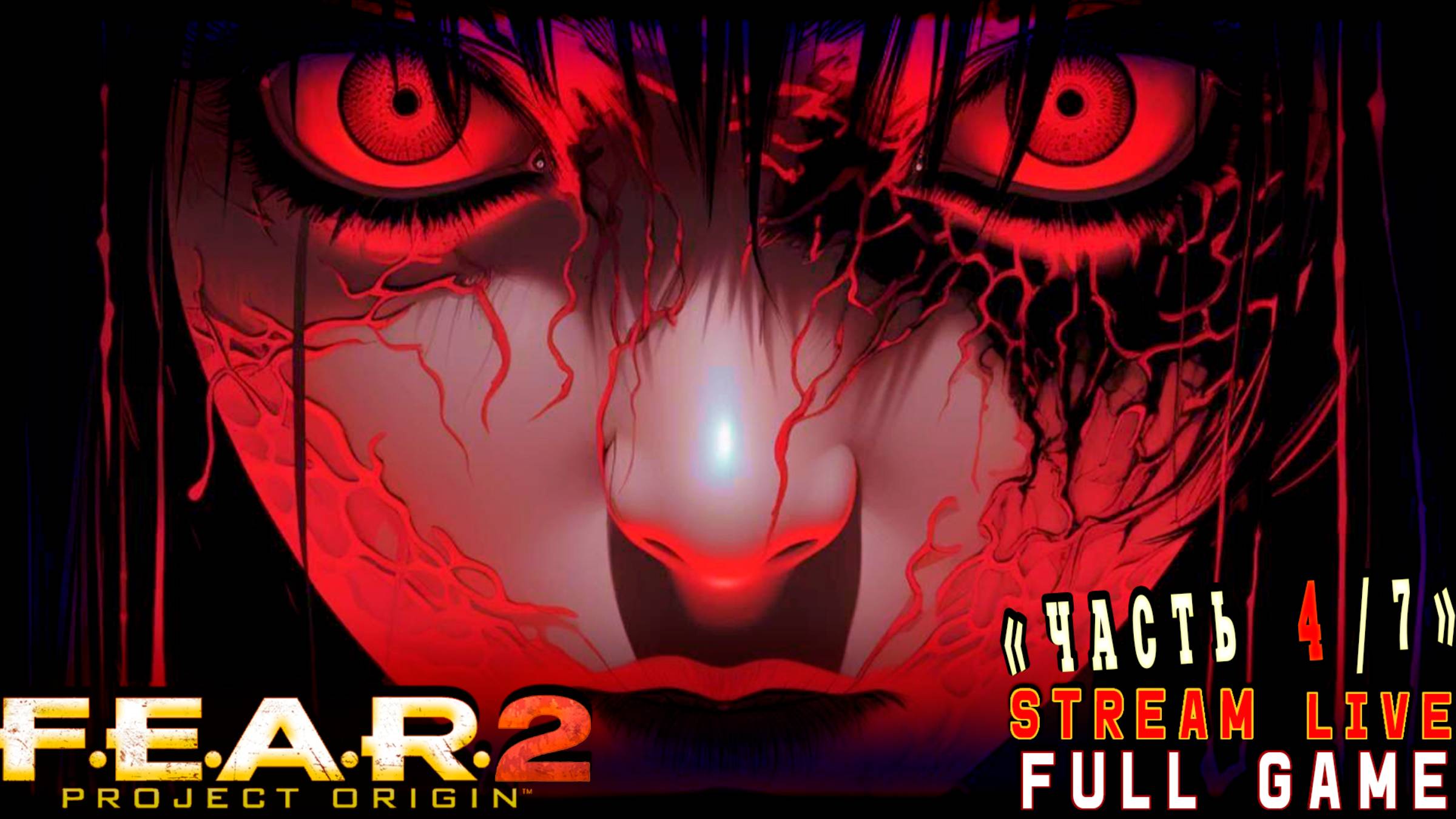 Новый уровень страха (Часть№4)┃F.E.A.R. 2 Project Origin [Full Game] [Стрим от 27.10.2025]