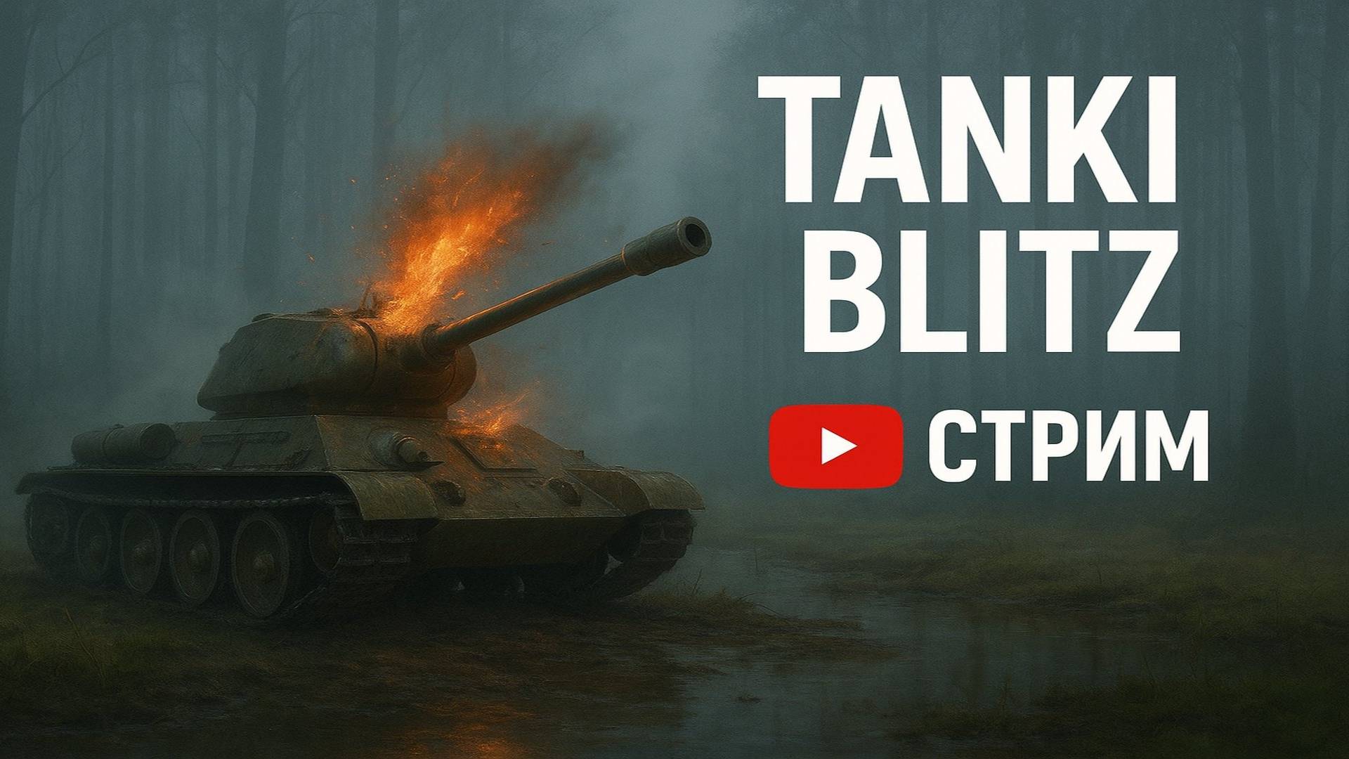 Играем в World of Tanks Blitz / WOT / Блитс / Танки