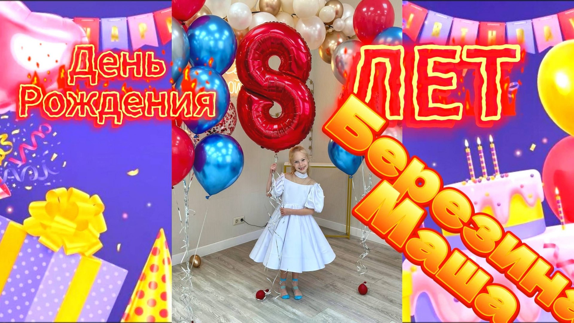 Маше 8 лет ! День Рождения !
