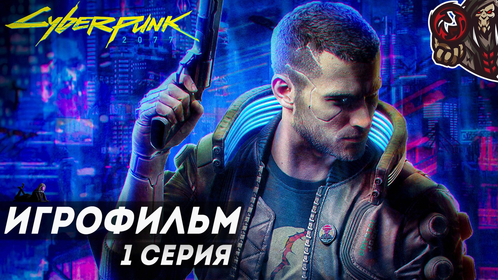 Cyberpunk 2077. Игрофильм (русская озвучка) #1 (6)