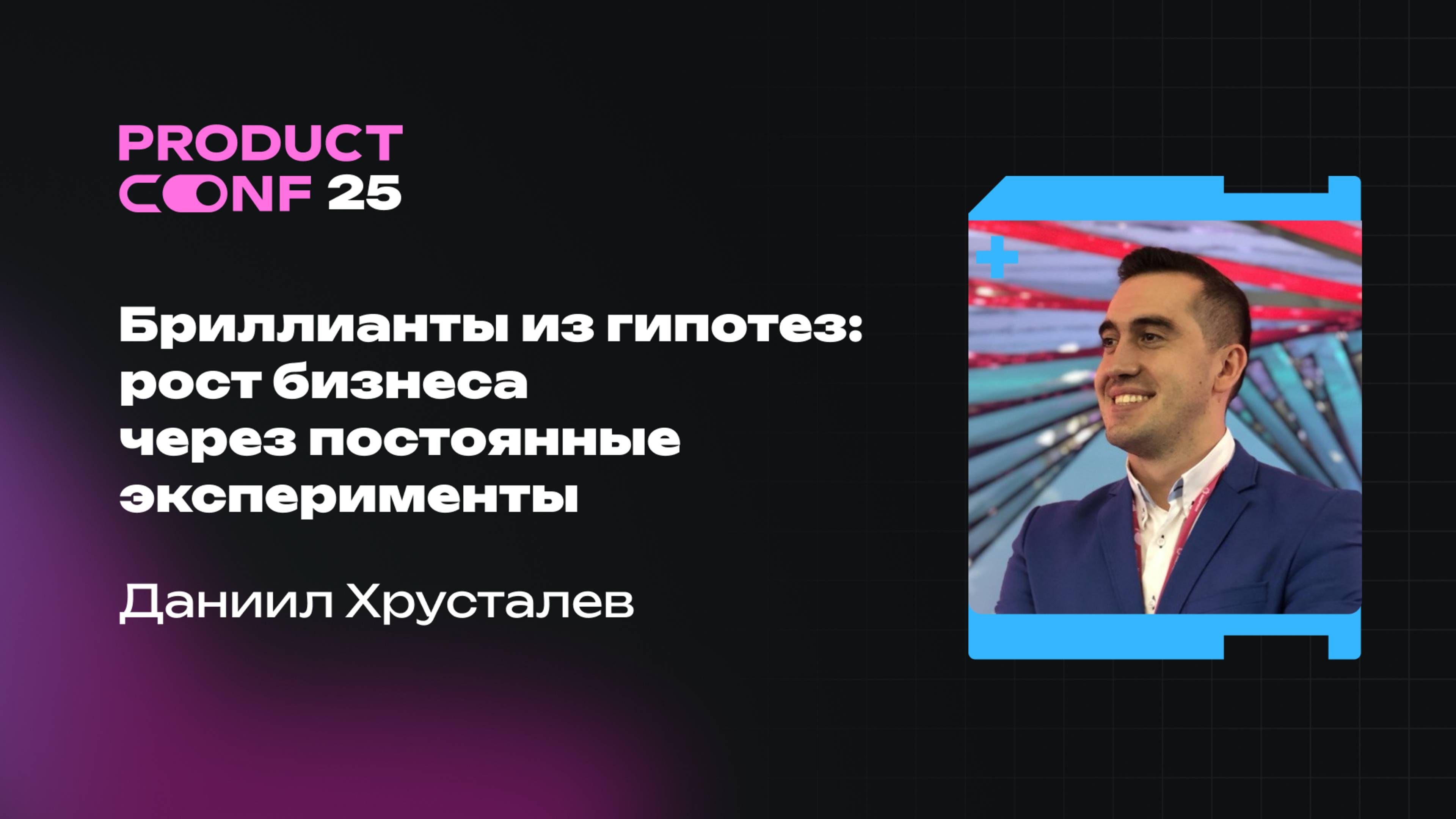 Бриллианты из гипотез: рост бизнеса через постоянные эксперименты. Даниил Хрусталев