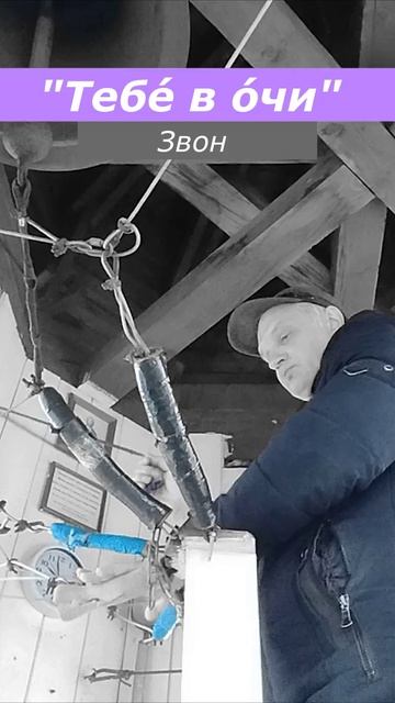 Тебе́ в о́чи, минимал-звон