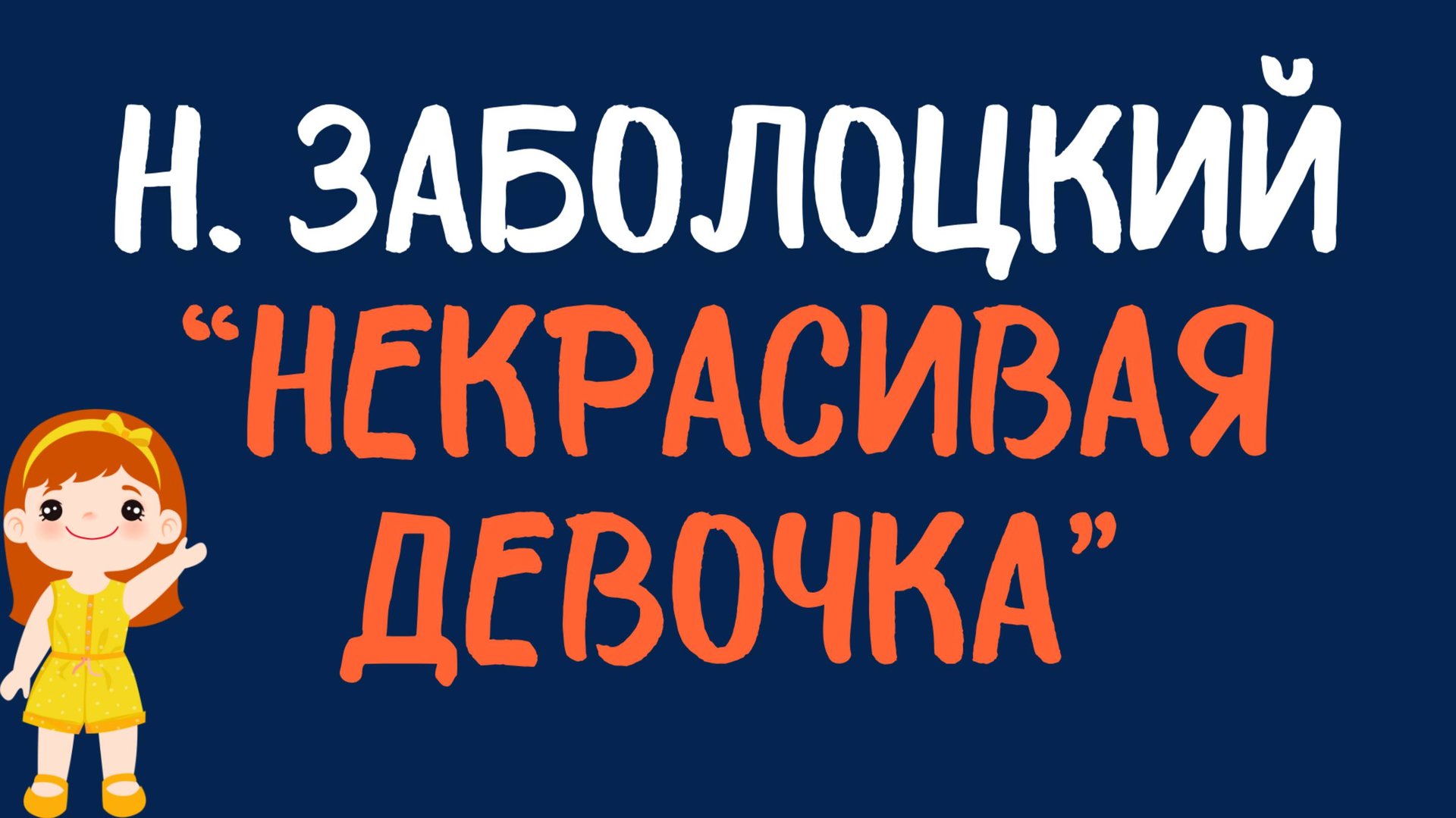 Николай Заболоцкий: «Некрасивая девочка». Читает Сергей Летов.