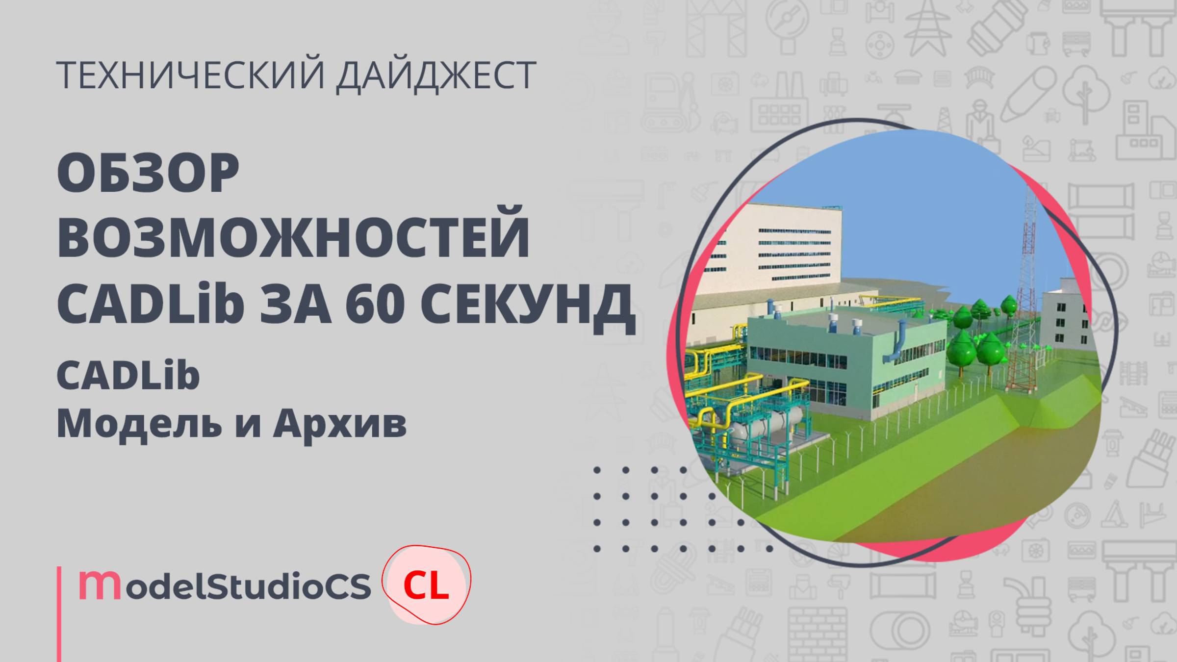 Обзор возможностей CADLib за 60 секунд. CADLib Модель и Архив