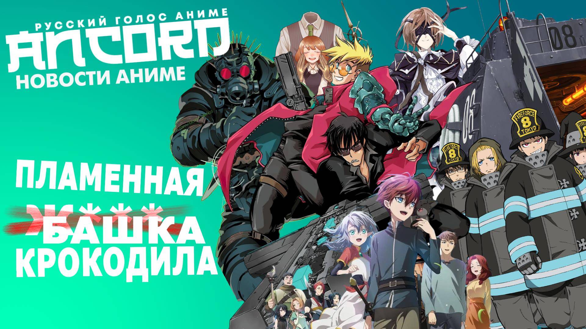 Как быть Ураганом, не привлекая внимания  бригады пожарных? - новости аниме с Анкордом