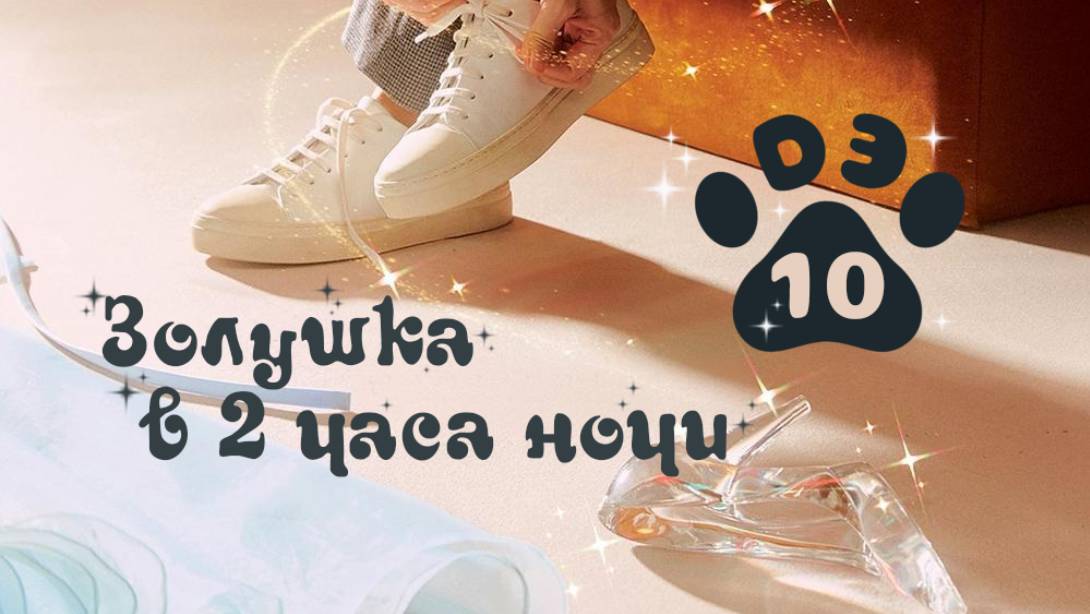 [DЭ] Золушка в 2 часа ночи - 10 серия (проф. многоголосая озвучка)