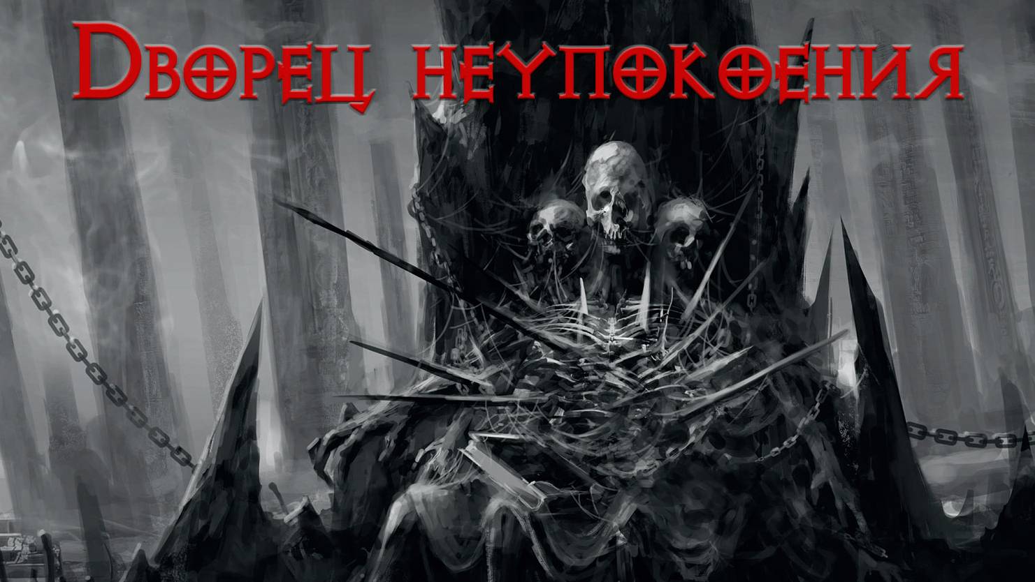 Дворец неупокоения - Встреча 4 (Багровая заря)