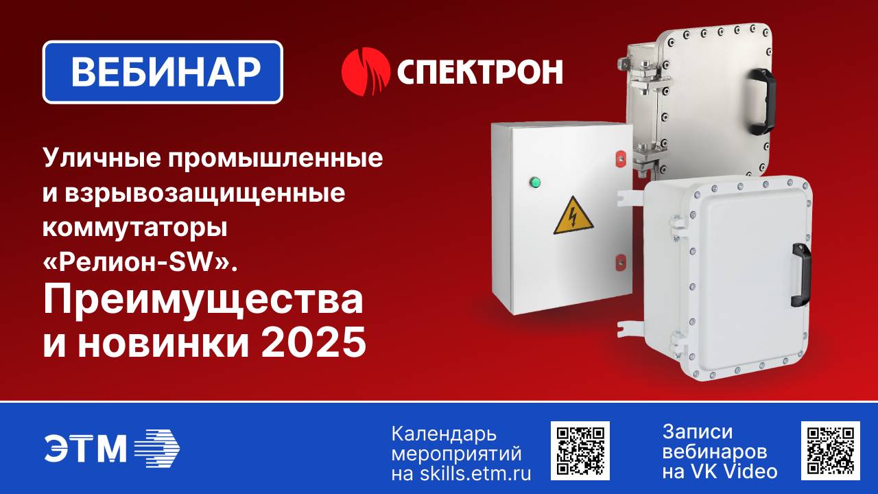 Вебинар Спектрон — Уличные промышленные и взрывозащищенные коммутаторы «Релион-SW»