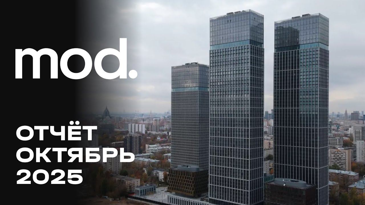 MOD | Октябрь 2025 | Динамика строительства | MR Group