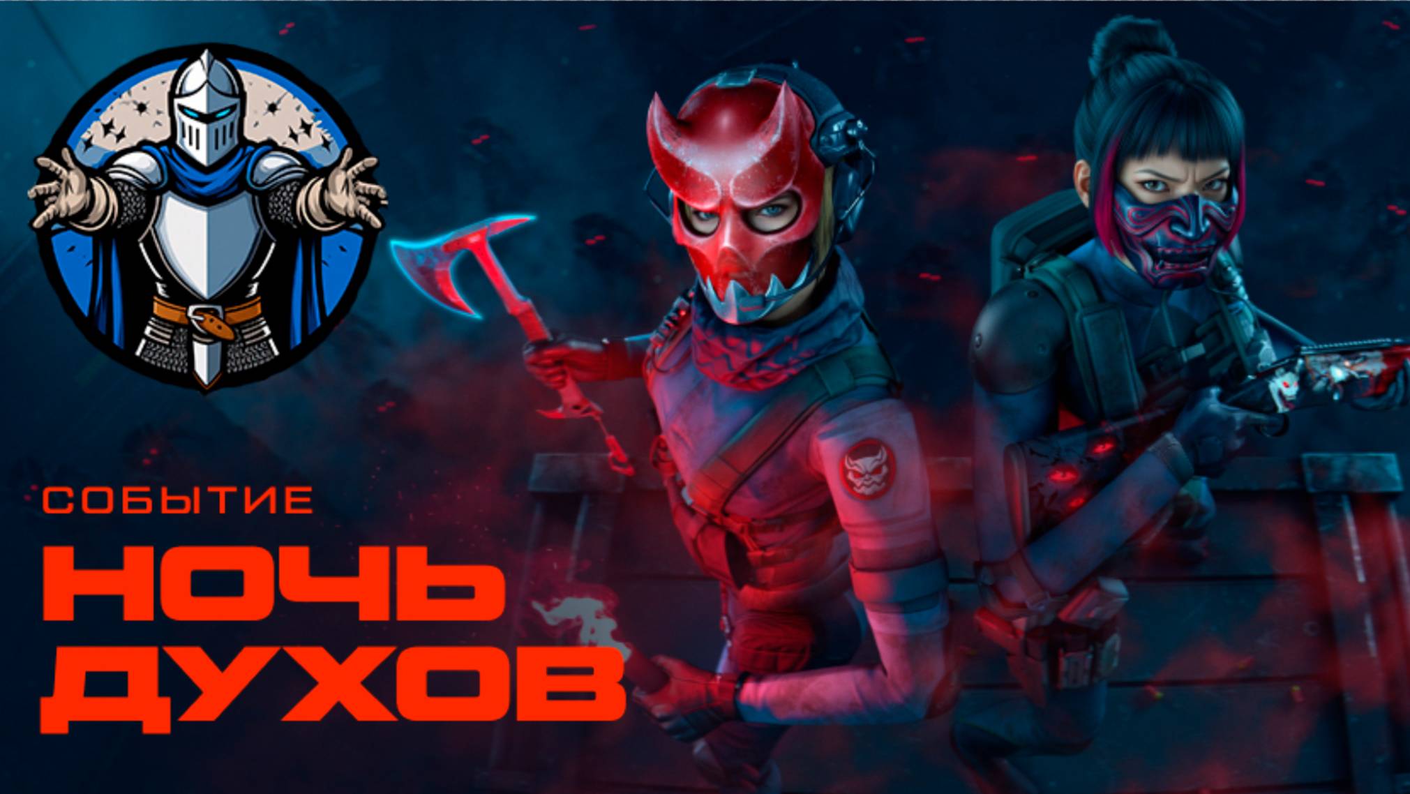 ⚔Warface⚔ |Ночь Духов| Пытаюсь забрать ВСЁ с события #1