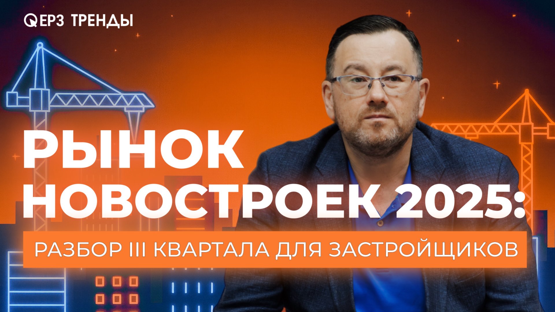 Что происходит на рынке новостроек — итоги III квартала 2025 года