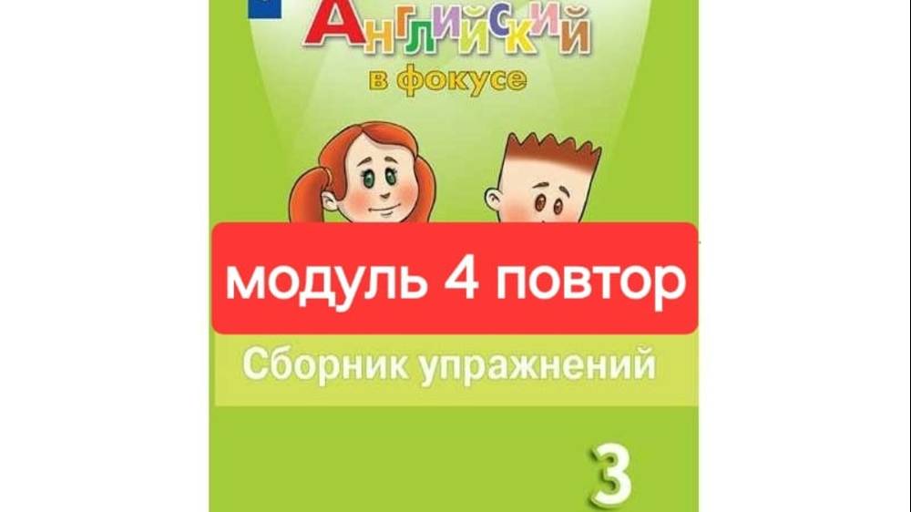 Spotlight 3 (Спотлайт 3), Сборник упражнений, модуль 4 повторение, стр. 58-62