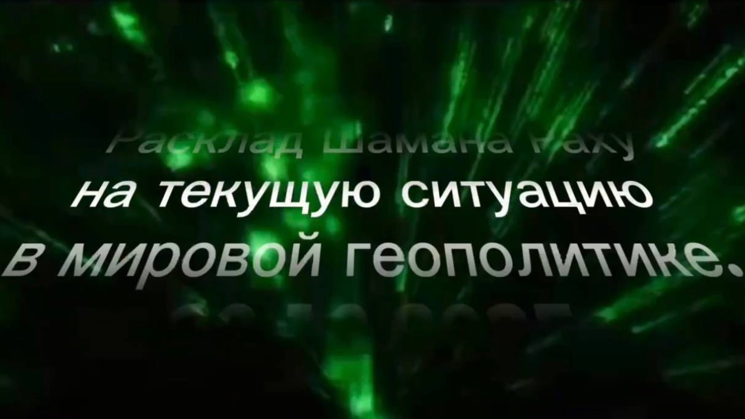 Расклад Шамана Раху на текущую ситуацию в мировой геополитике 29 октября 2025 года