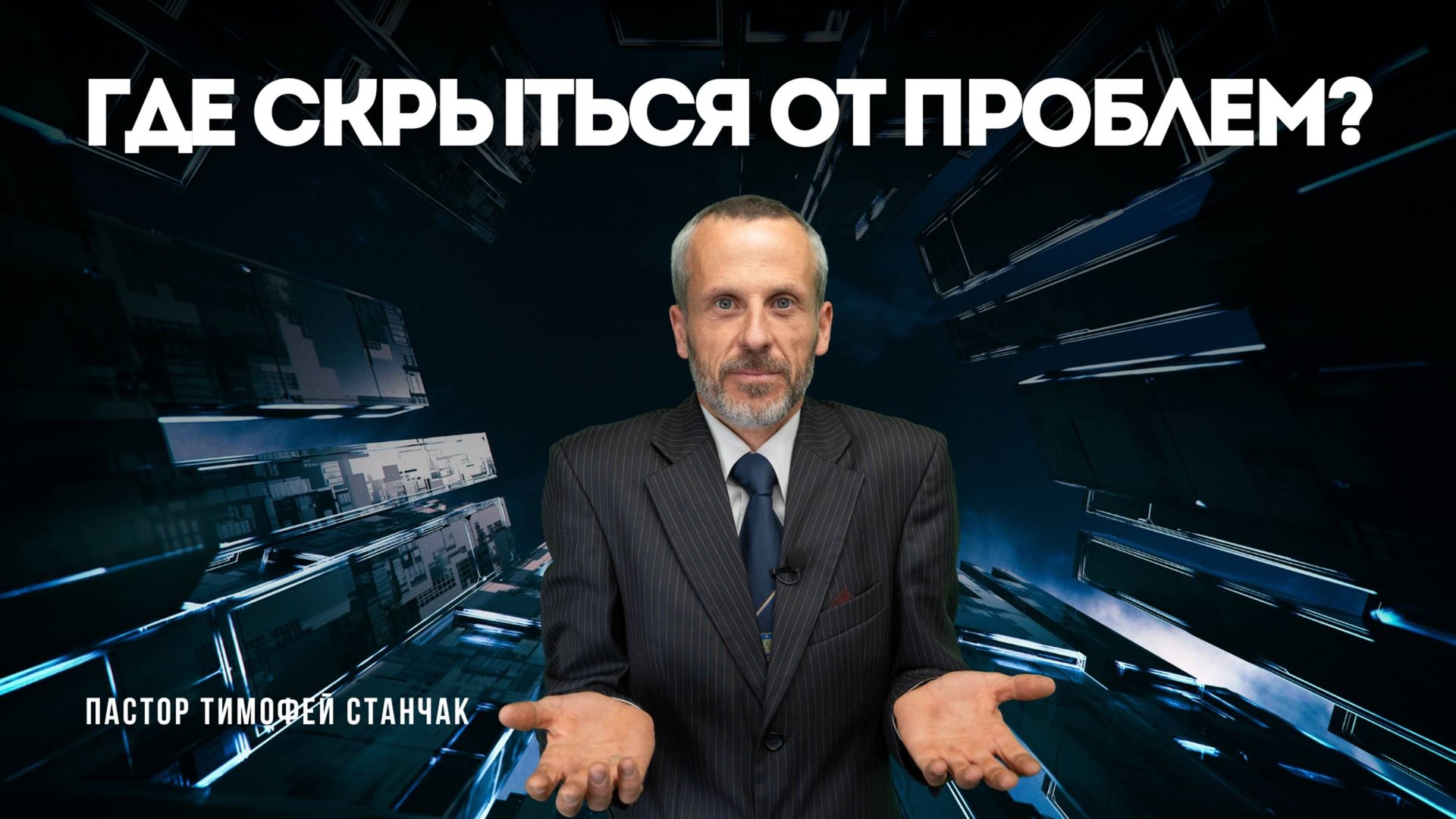 Где скрыться от проблем - Проповедь - Тимофей Станчак