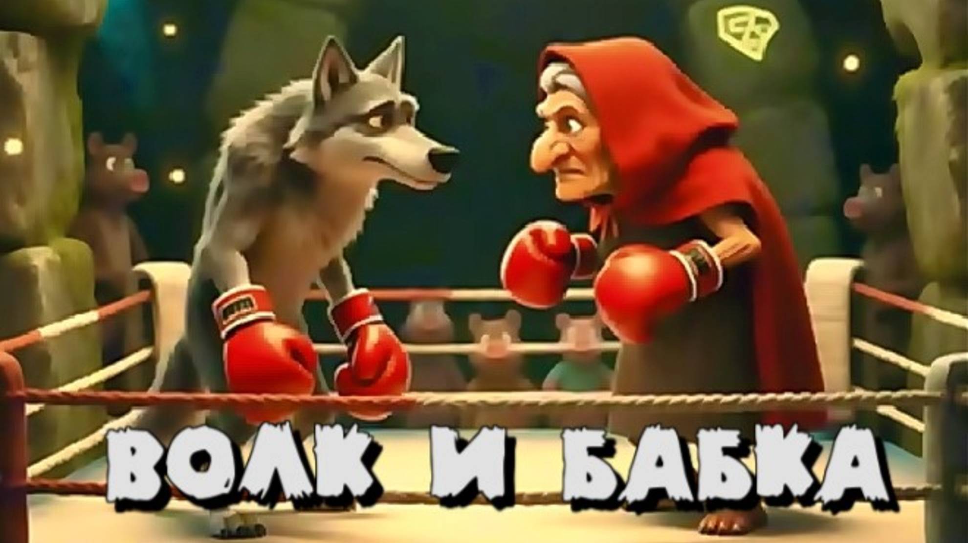 «Волк и бабка» (by @AnnReyaMusic)