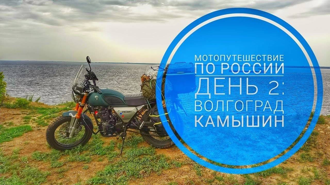 Мотопутешествие 2023 День2 От Сталинграда к Саратову. Путь в Удмуртию, воспоминания о службе в ВДВ