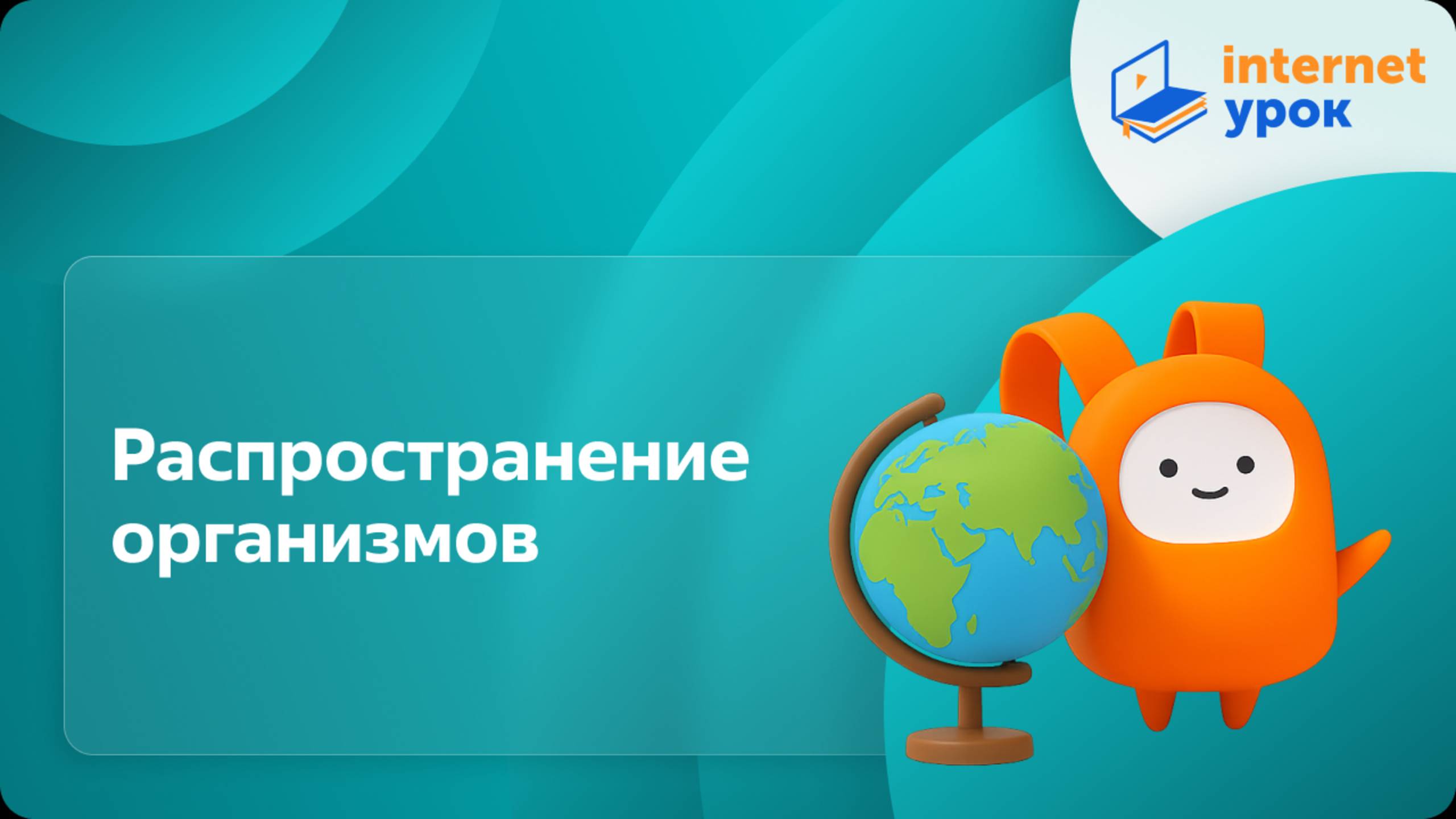 География 6 класс. Распространение организмов