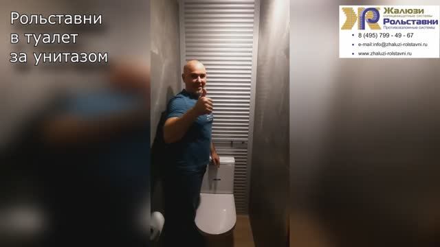 Рольставни в туалет за унитазом...