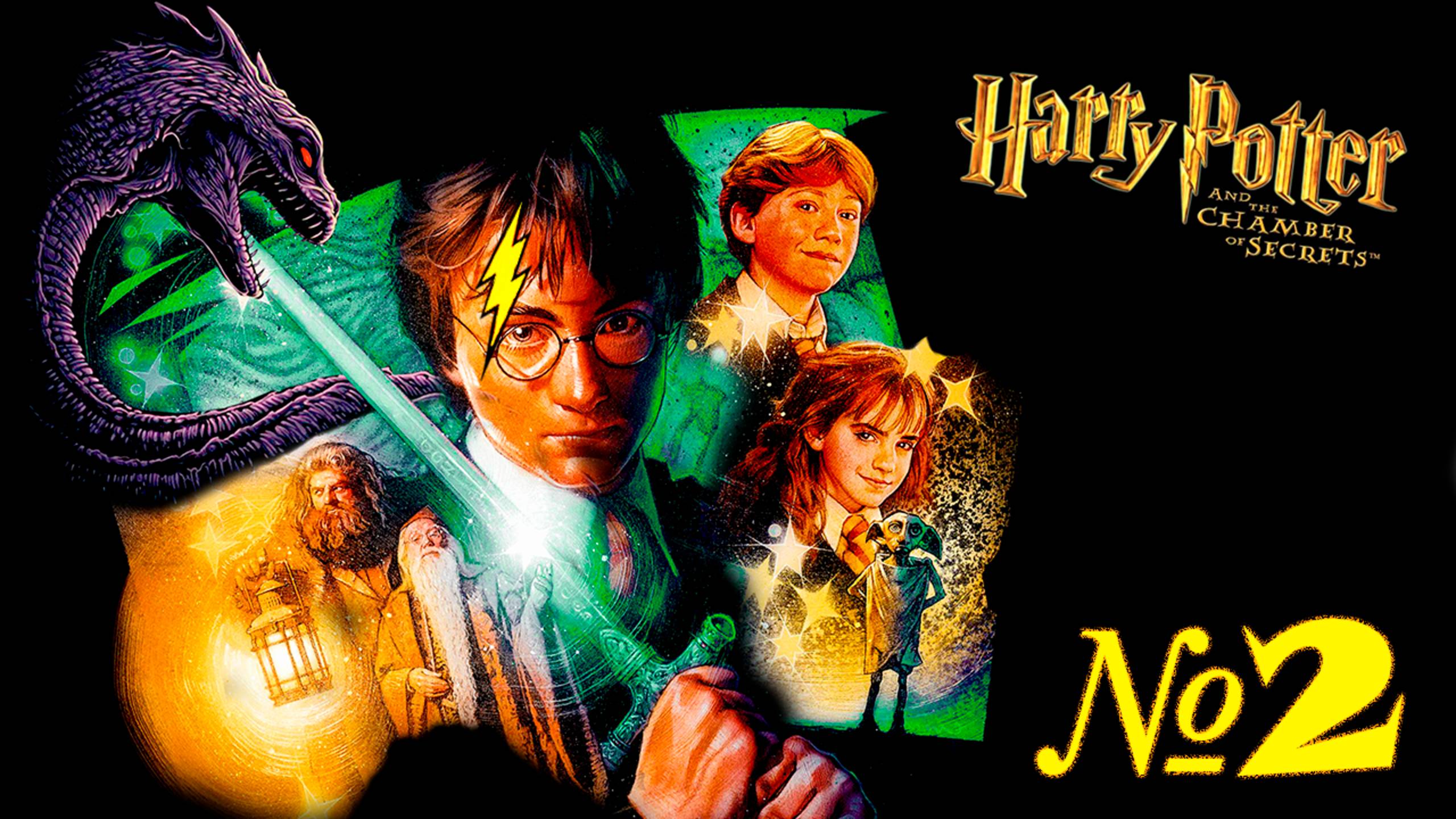 Прохождение ➤ Гарри Поттер и Тайная Комната ➤ №2