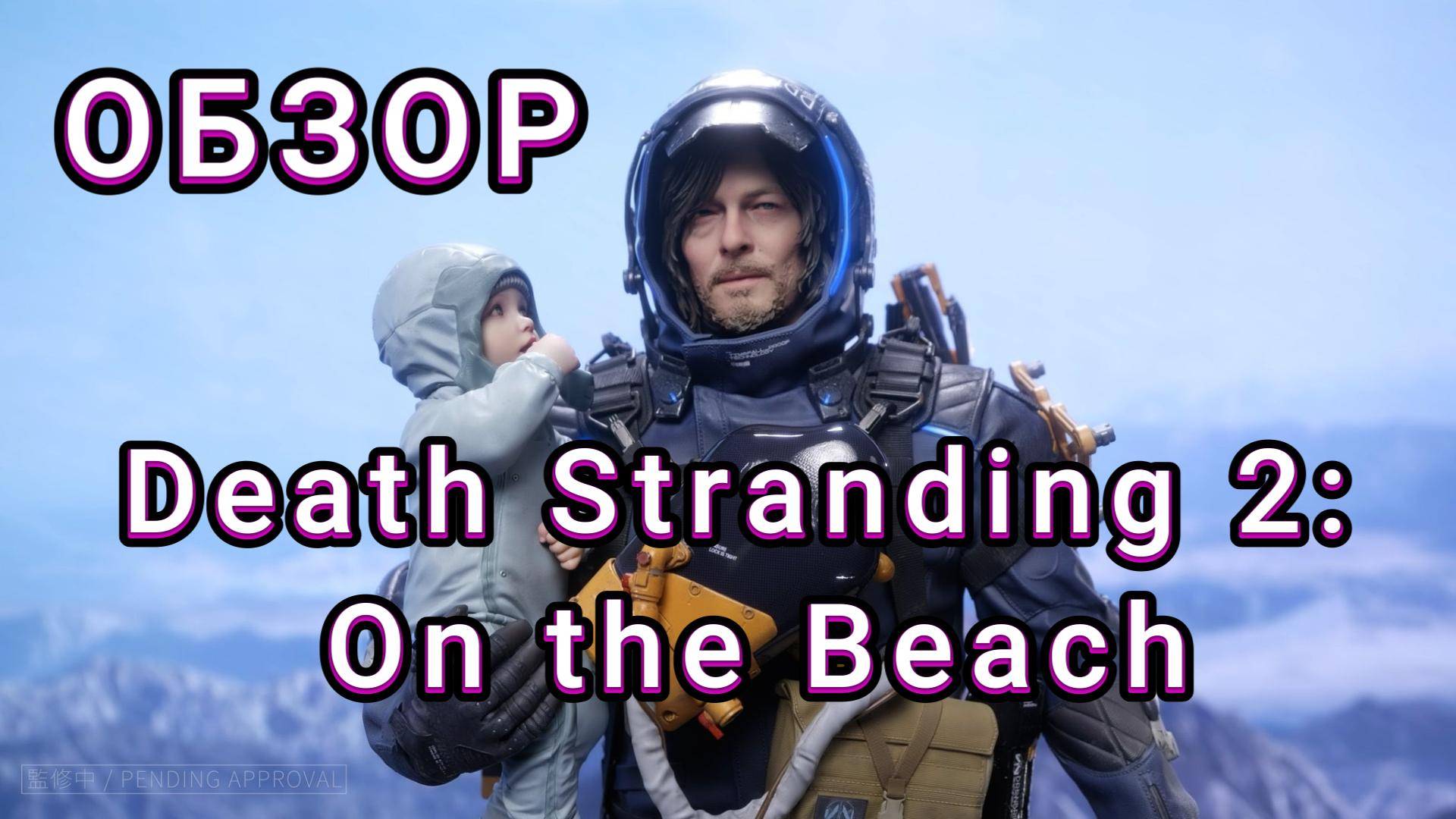 Death Stranding 2: On the Beach - обзор 🧭🌧️