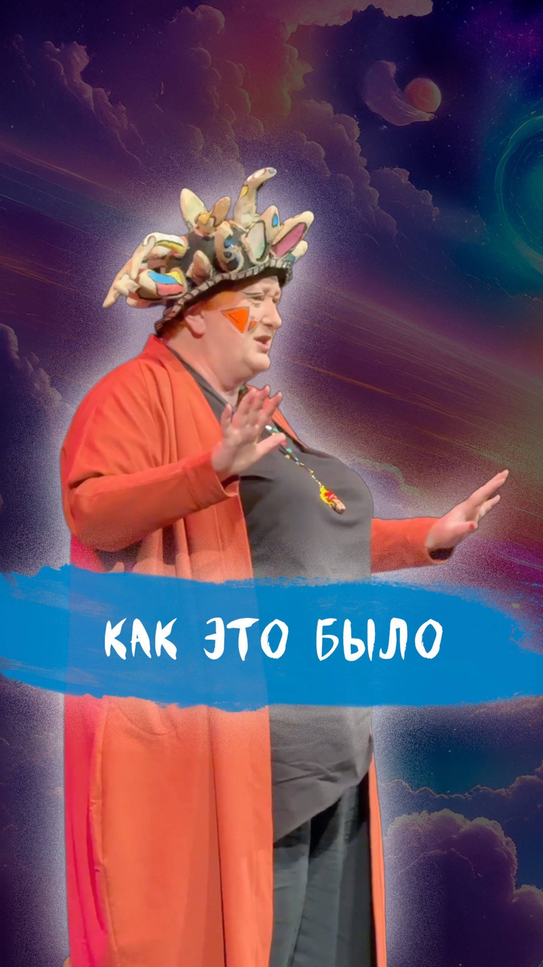 Про спектакль Экскурсия в Небесную канцелярию