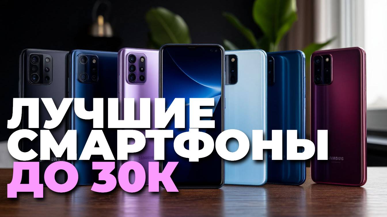 Лучшие смартфоны до 30000 рублей — на что обратить внимание перед покупкой?
