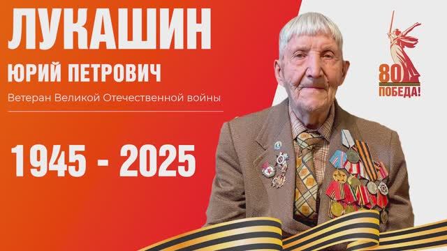 Иркутская область помнит: Юрий Петрович Лукашин