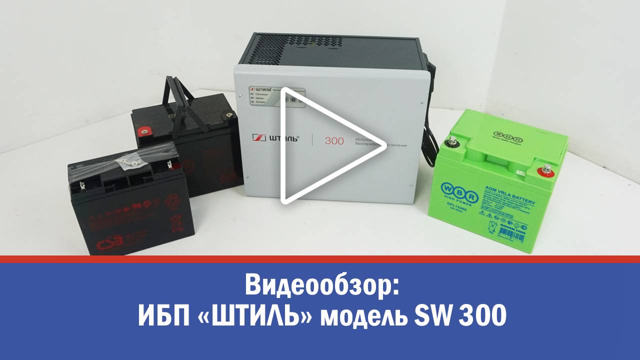 Настенный ИБП с установкой одной батареи в корпусе | "Штиль" SW300 (300 ВА / 225 Вт)