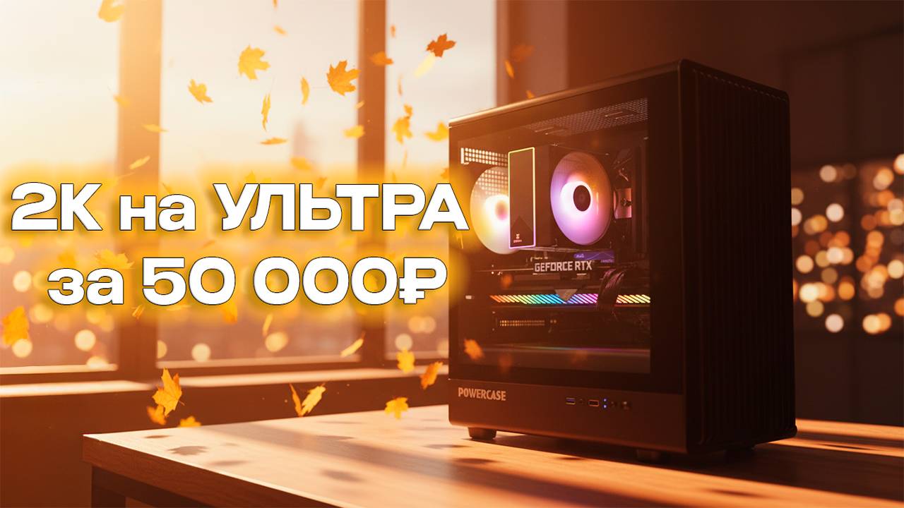 Игровой ПК для 2K за 50 000₽ — это РЕАЛЬНО! RTX 3070 в действии!