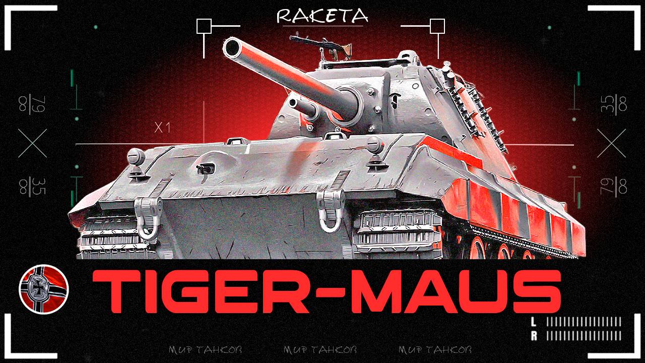 Tiger-Maus - ТЯЖЁЛЫЙ ТАНК ГЕРМАНИИ 9 УРОВНЯ ЗА БОЕВОЙ ПРОПУСК В ИГРЕ МИР ТАНКОВ [ WoT ]