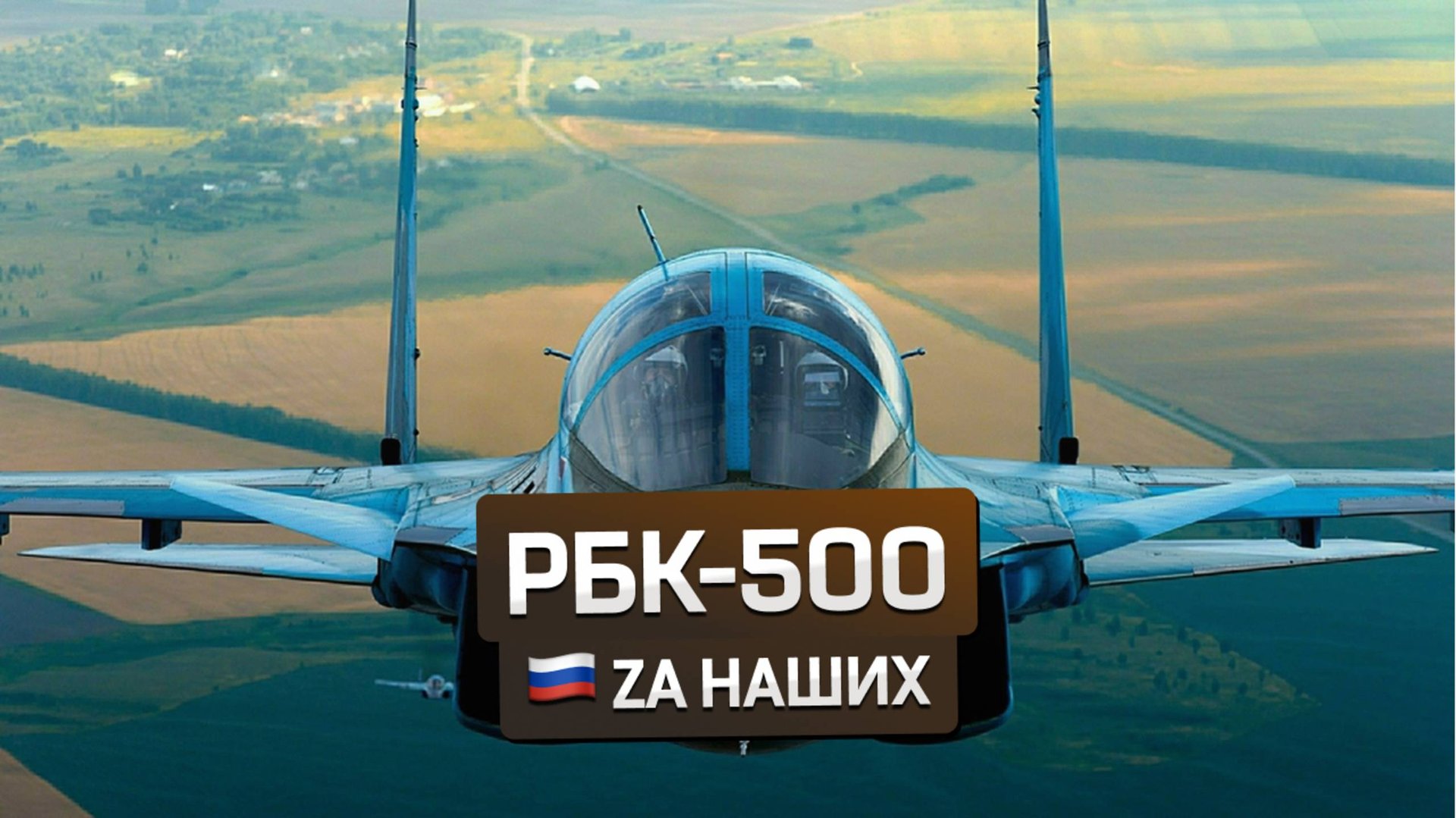 🇷🇺 Март 2024: работа ВКС России