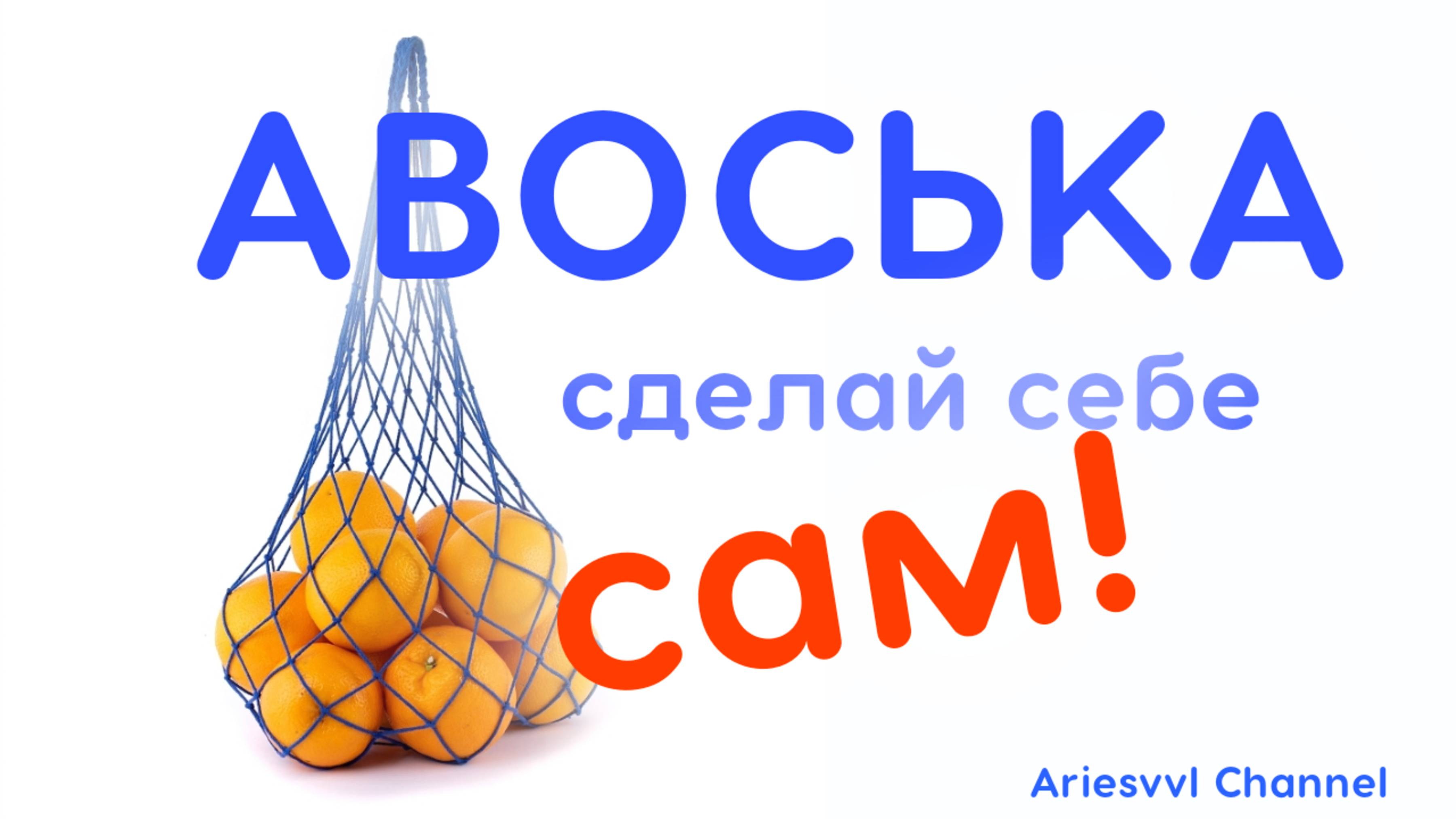 19. Авоська