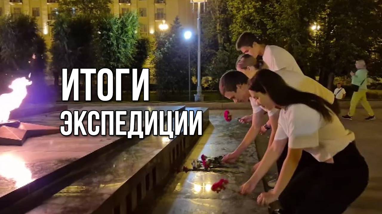 Итоги экспедиции. «Вечерний Ейск» от 2025.10.29