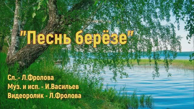 Песнь берёзе