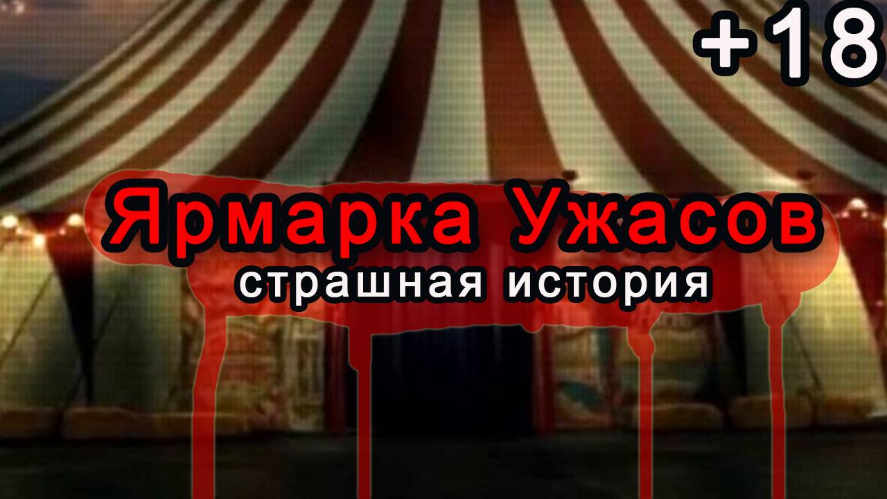 Ярмарка ужасов: страшная история о любви и тёмной магии