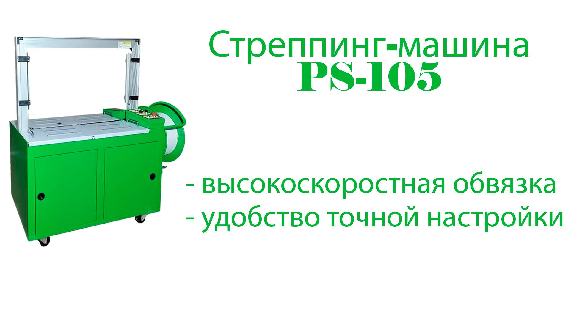 Стреппинг-машина полуавтоматическая PS-105