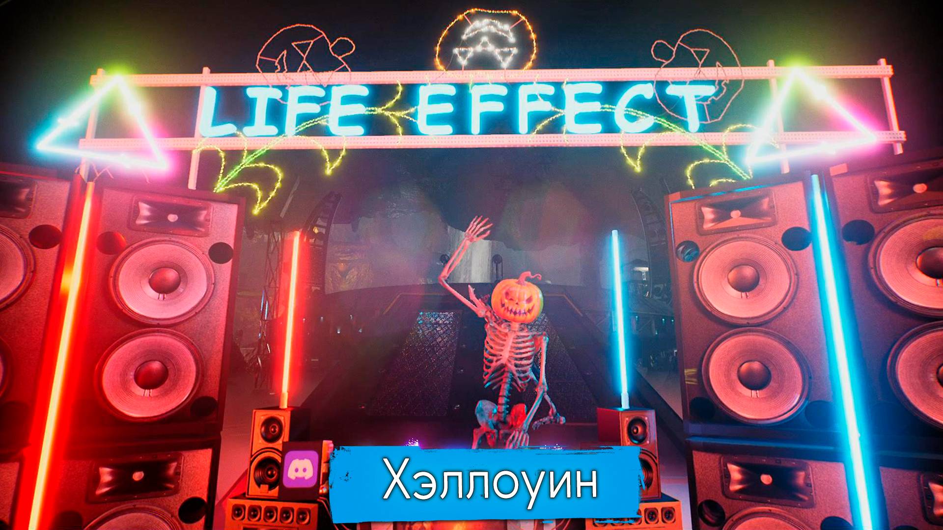 LIFE EFFECT - Хэллоуин  (Exclusive Music LE)