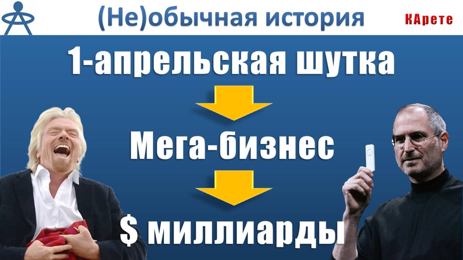 Как заработать $ миллиарды денег на идее или первоапрельской шутке? Научись этому у Стива Джобса