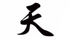 29-10-2025 Иероглиф 天