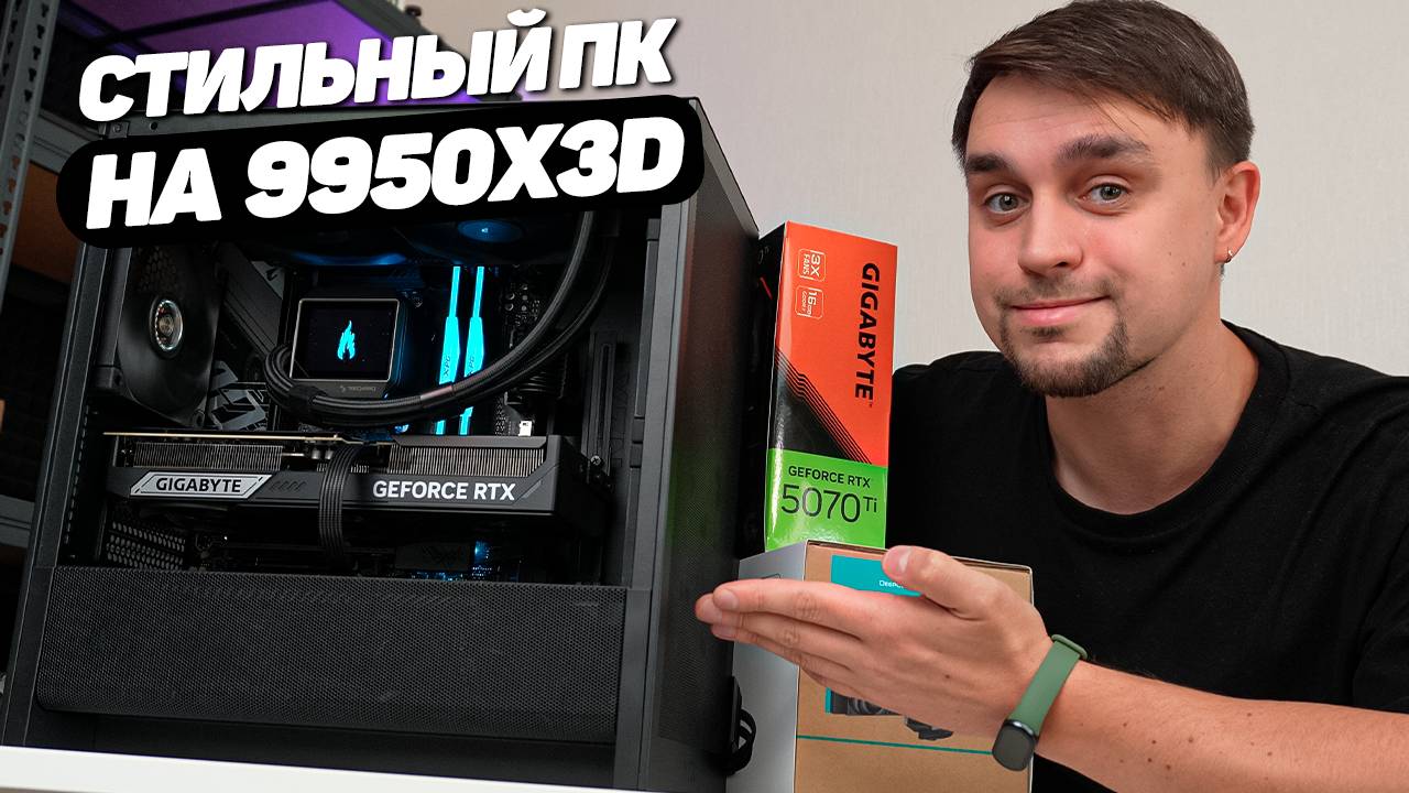 САМЫЙ МОЩНЫЙ 9950X3D В СТРОГОМ NZXT H3 FLOW