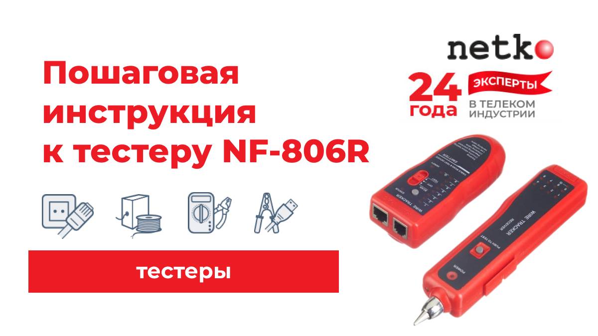 Пошаговая инструкция к кабельному тестеру NF-806R