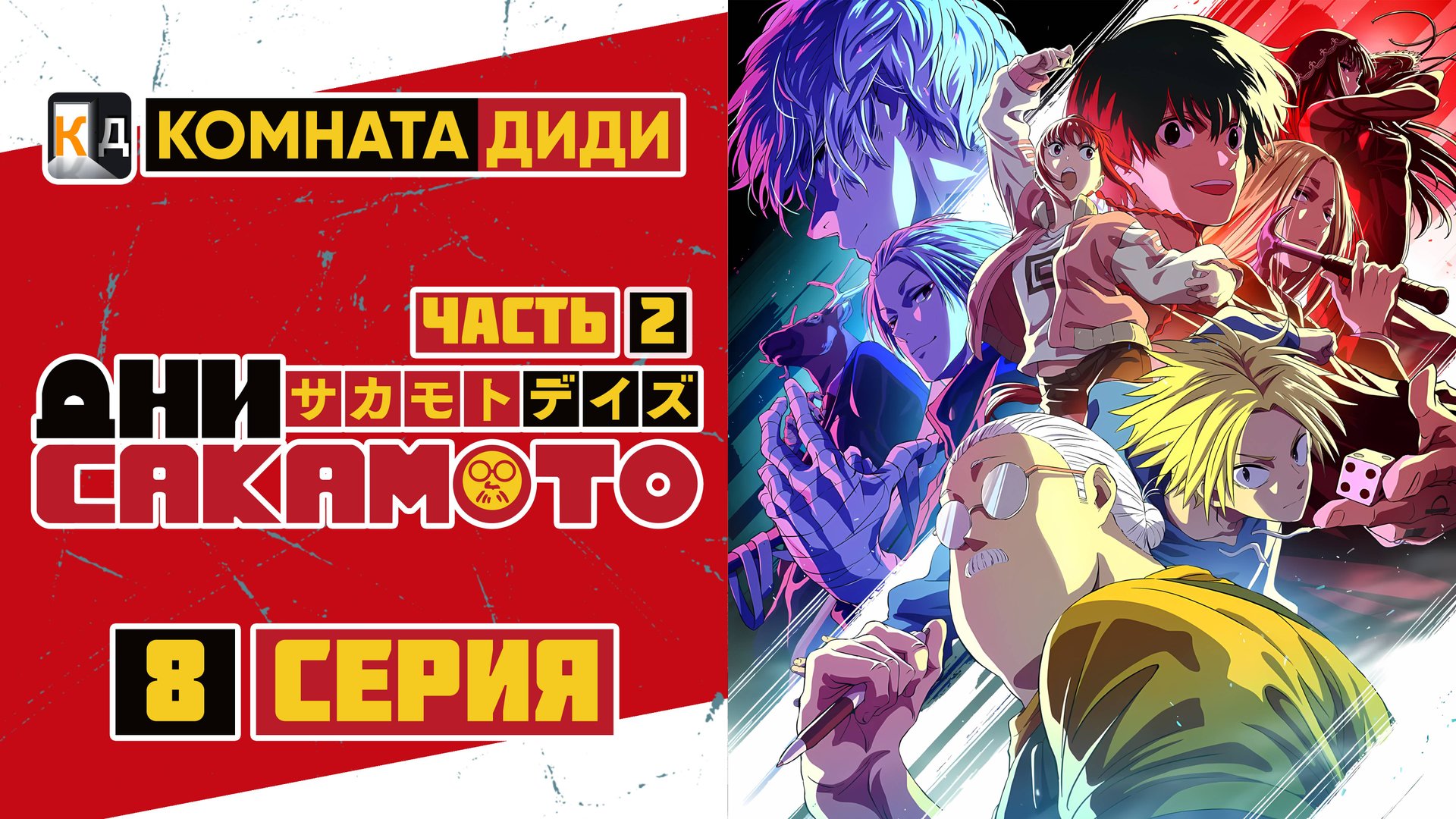 Дни Сакамото / Sakamoto Days часть 2 - 8 серия [КОМНАТА ДИДИ]  4к