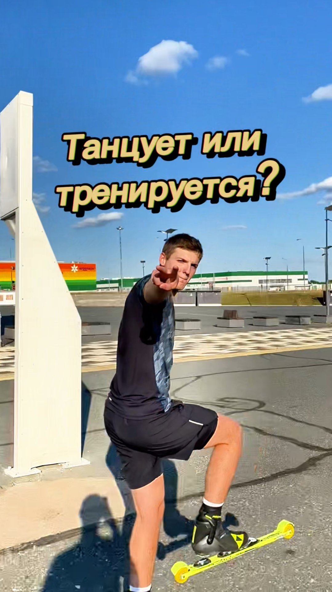 Тренируется😂