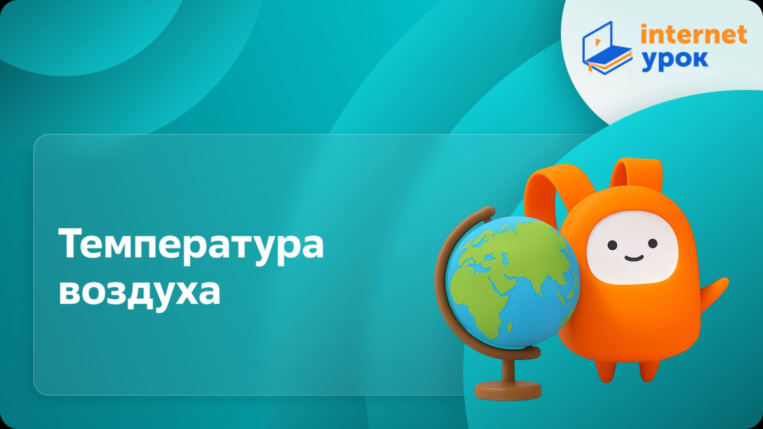 География 6 класс. Температура воздуха